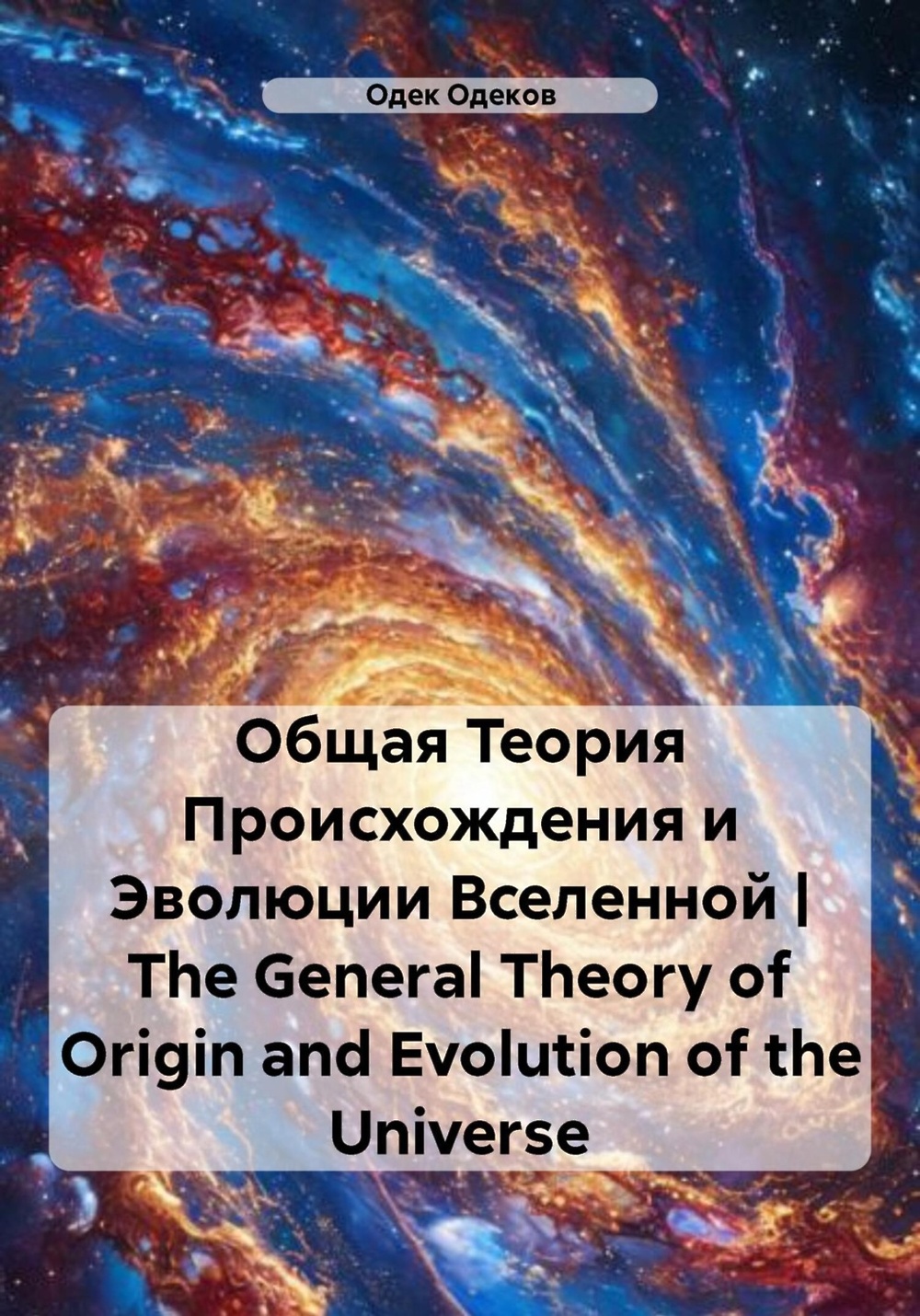 «Общая теория происхождения и эволюции Вселенной. The General Theory of ...