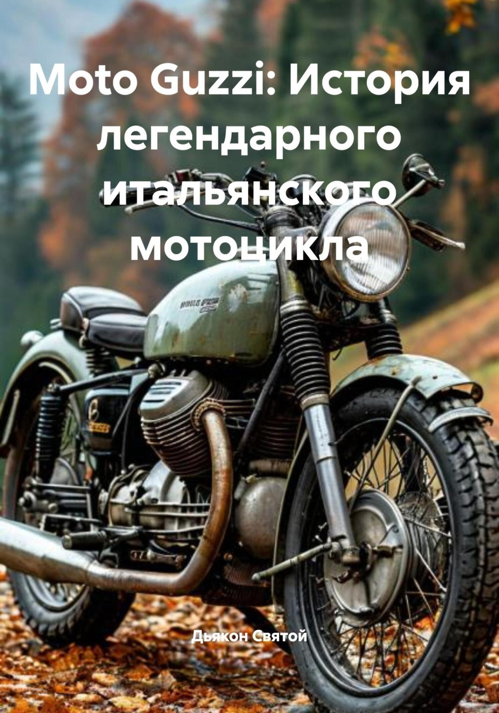 «Moto Guzzi: История легендарного итальянского мотоцикла» - скачать ...