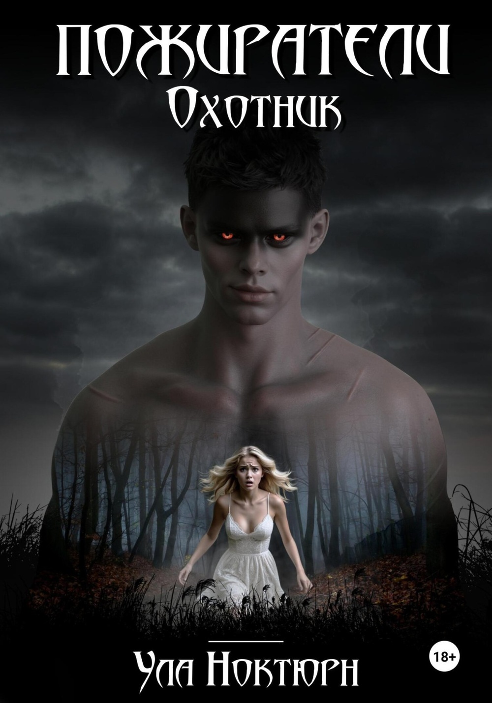«Пожиратели: Охотник» - скачать книгу | НТВ-ПЛЮС
