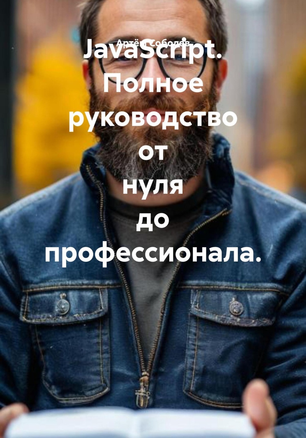 «JavaScript. Полное руководство от нуля до профессионала» - скачать ...