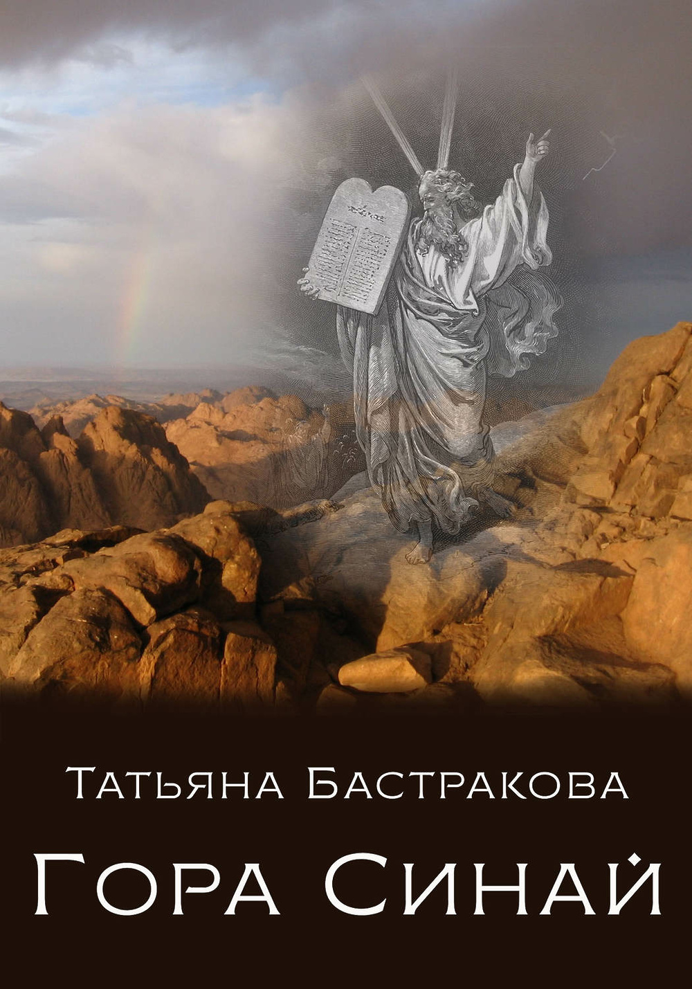«Гора Синай» - скачать книгу - НТВ-ПЛЮС
