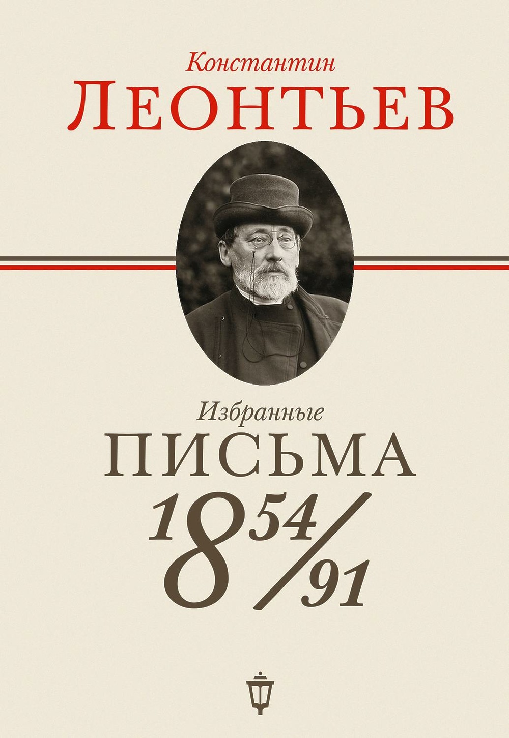 «Избранные письма. 1854–1891» - скачать книгу - НТВ-ПЛЮС