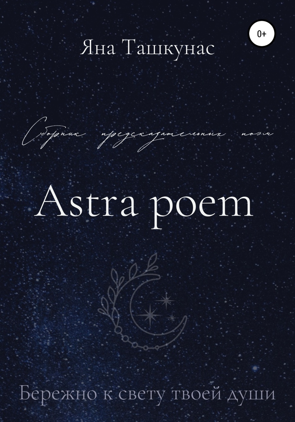 «Astra poem» - скачать книгу - НТВ-ПЛЮС