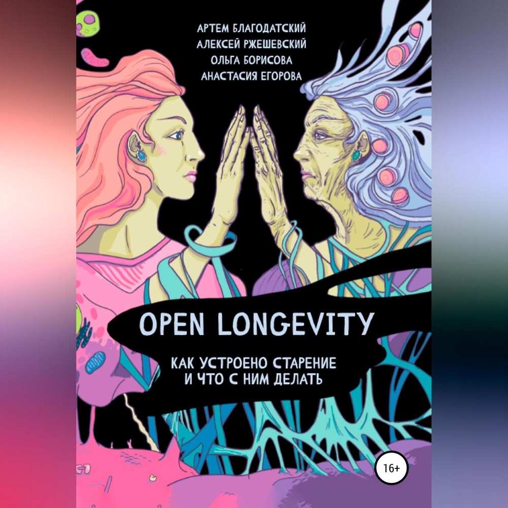 «Open Longevity. Как устроено старение и что с этим делать» - скачать аудиокнигу | НТВ-ПЛЮС