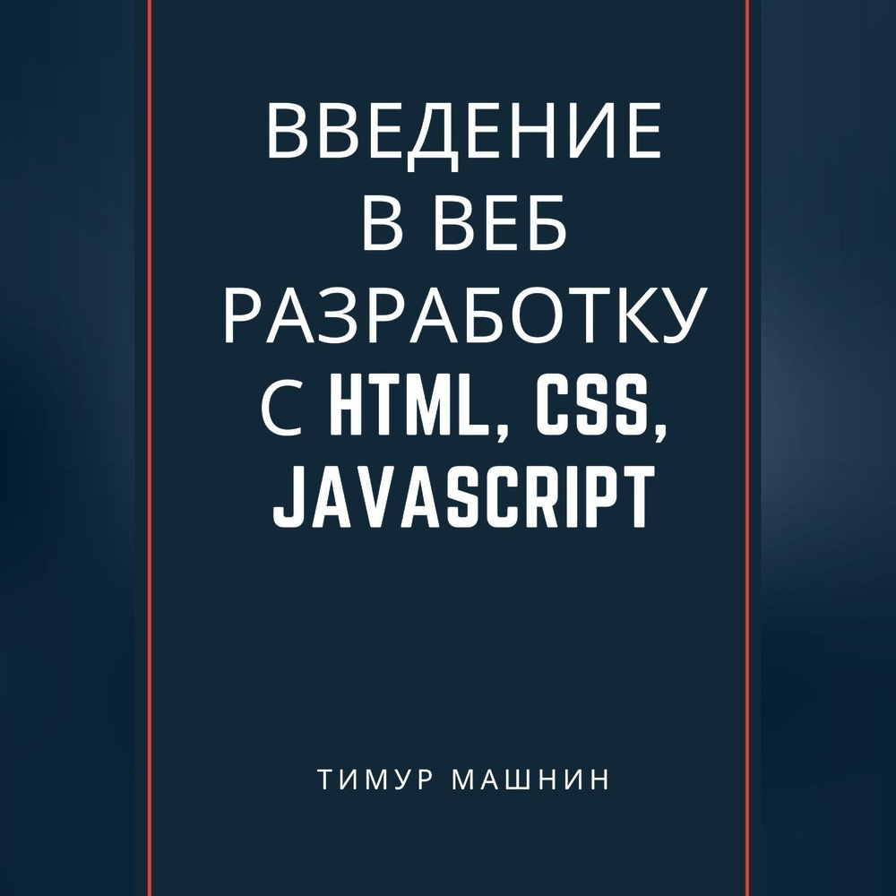 Введение в веб разработку с Html Css Javascript скачать аудиокнигу НТВ ПЛЮС