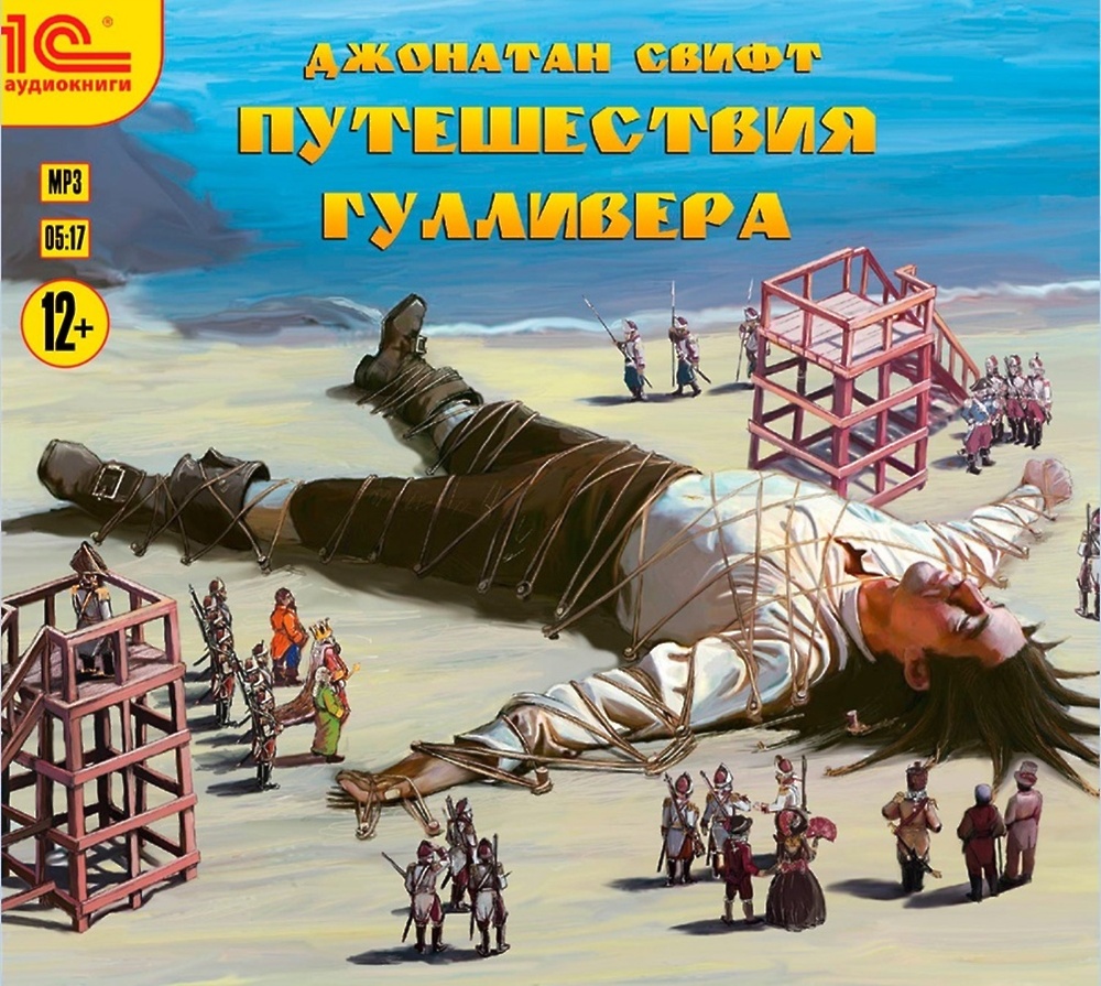 «Путешествия Гулливера» - скачать аудиокнигу - НТВ-ПЛЮС