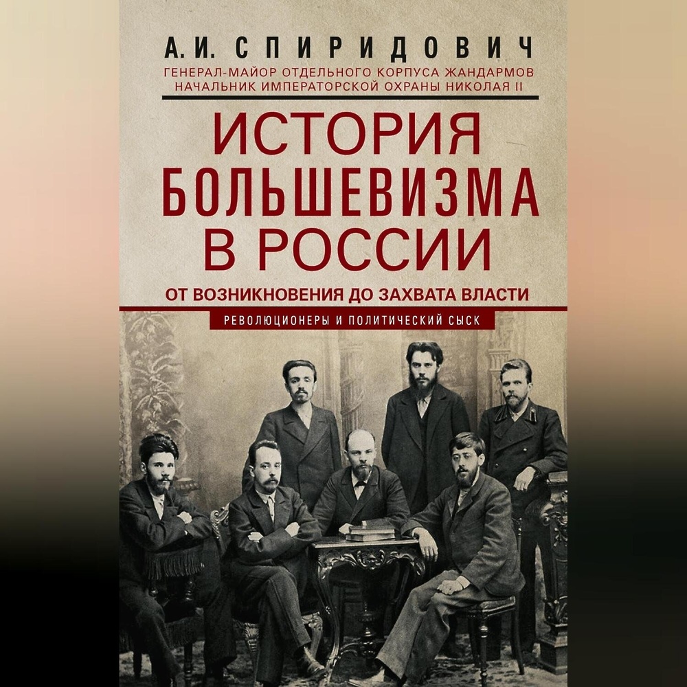 «История большевизма в России от возникновения до захвата власти: 1883—1903—1917. С приложением ...