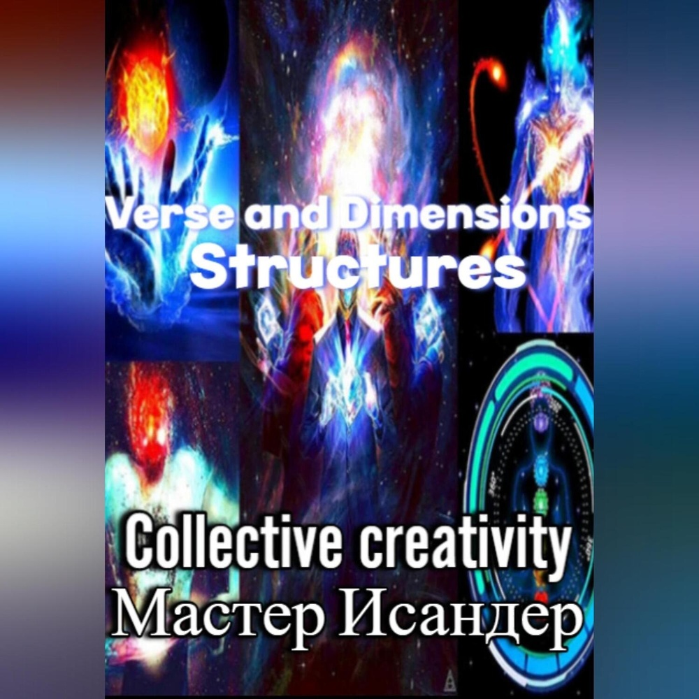 «Verse and Dimensions: Structures» - скачать аудиокнигу - НТВ-ПЛЮС