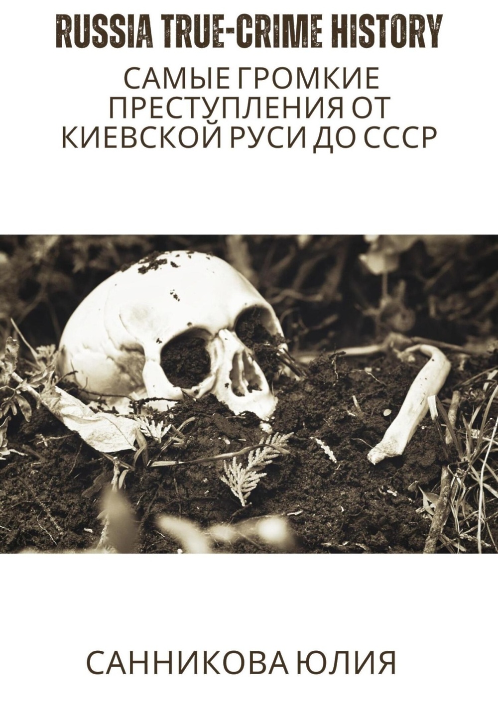 «Russia true-crime history: самые громкие преступления от Киевской Руси ...