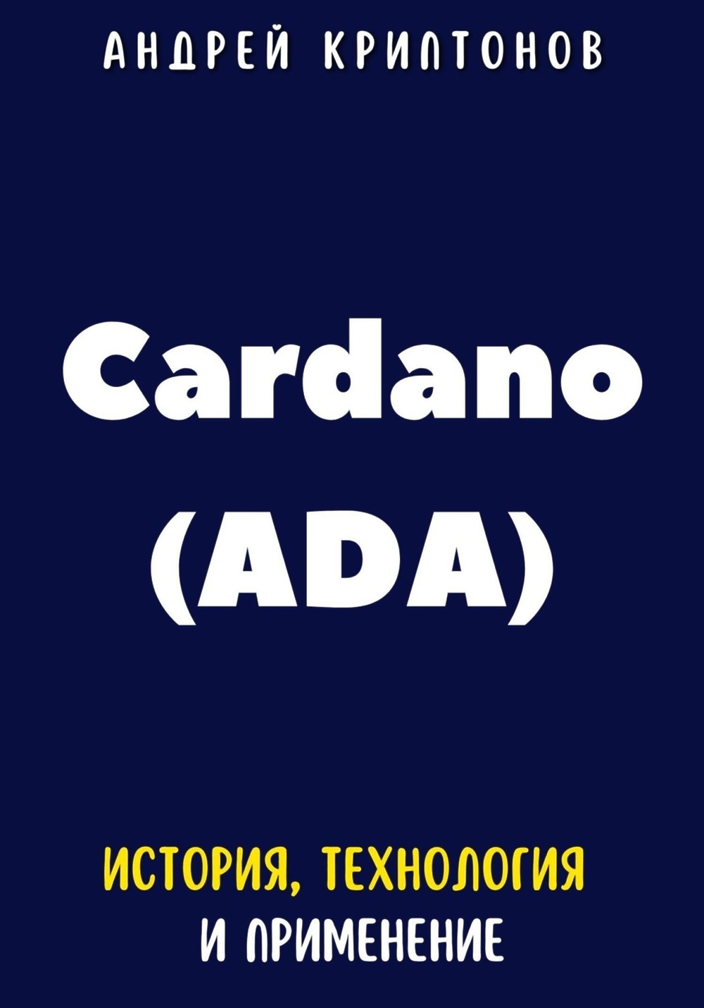«Cardano (ADA). История, технология и применение» - скачать книгу - НТВ ...