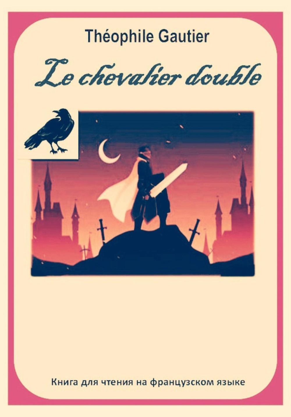 «Théophile Gautier. Le chevalier double. Книга для чтения на ...