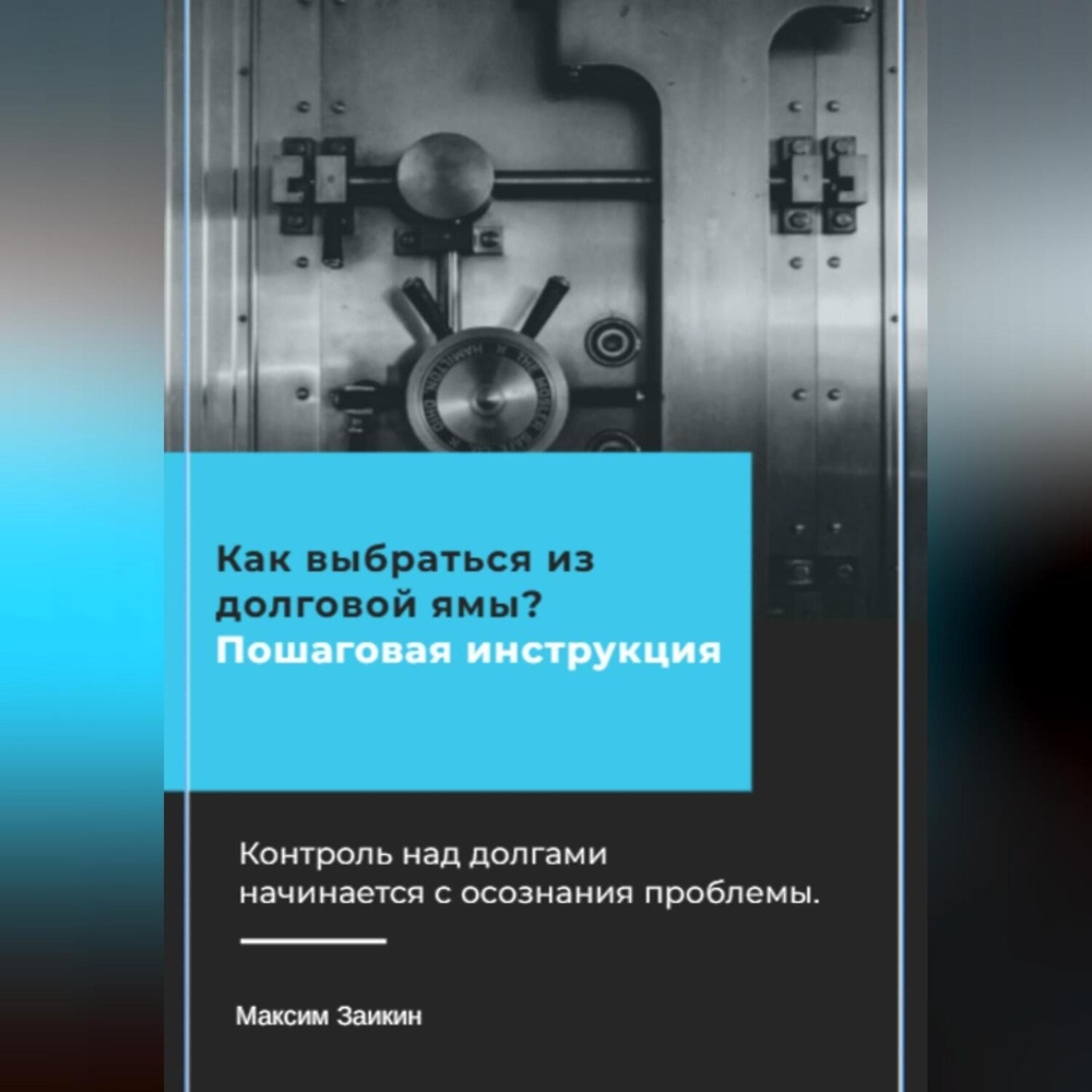 «Как выбраться из долговой ямы? Пошаговая инструкция» - скачать ...